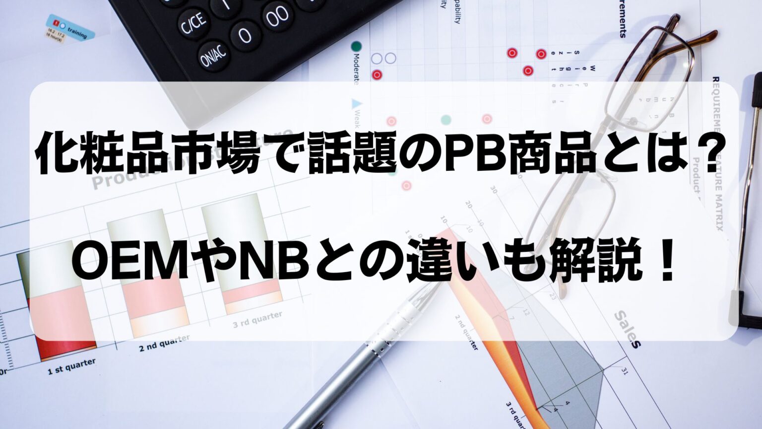 化粧品市場で話題のPB商品とは？OEMやNBとの違いも解説！ | 株式会社Ruby's